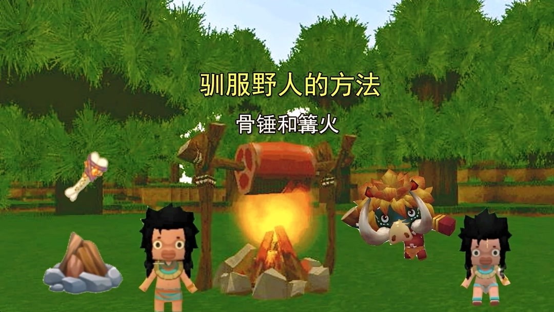 迷你世界:驱散野人魔咒的方法,需要篝火和骨锤,八哥介绍很详细