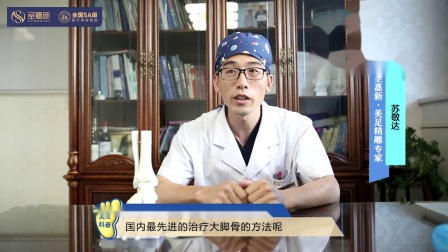 苏敬达科普:拇外翻怎么治疗