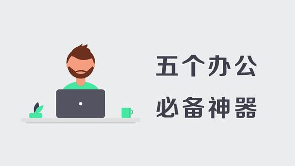 【办公技巧】推荐五个办公必备神器