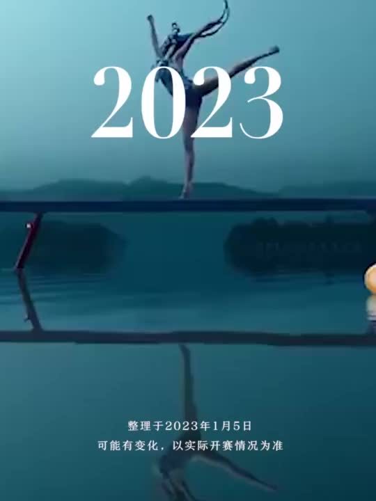 收藏精彩!2023体育赛事日历来了
