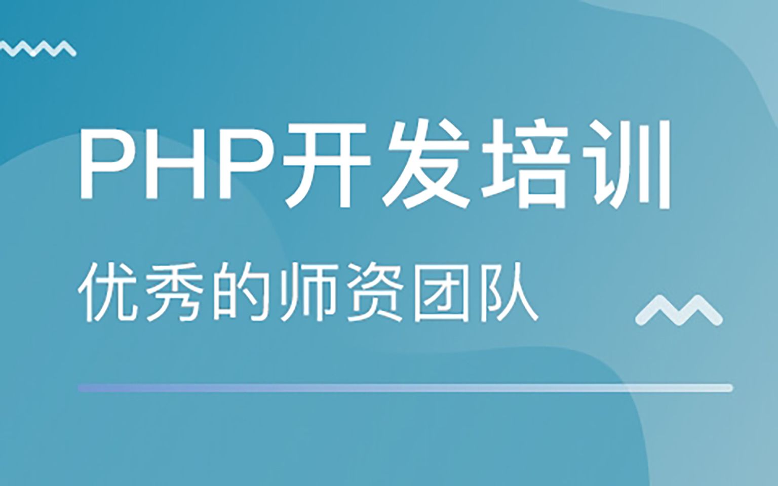 【我要学PHP】千锋PHP教程系列之从入门到WEB实战