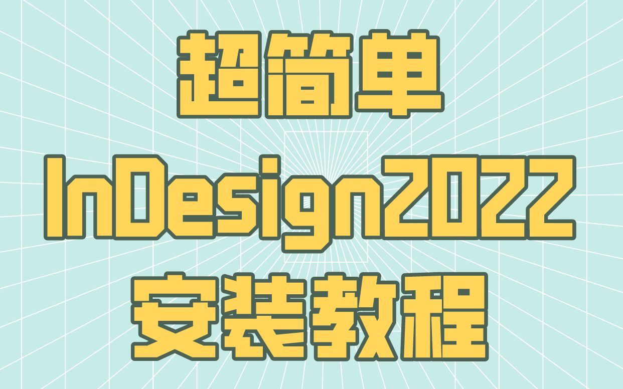 超简单的InDesign2022安装教程(亲测可用+安装包)