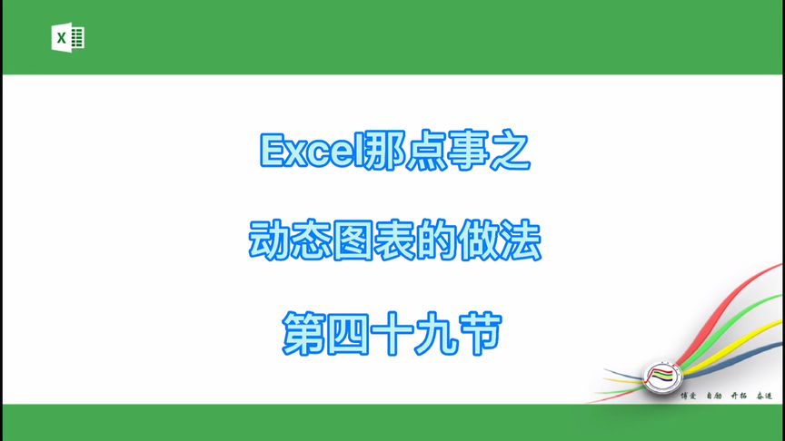 Excel那点事之动态图表的做法