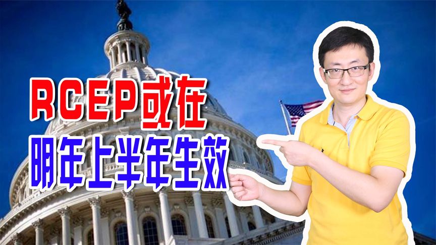 RCEP或在明年上半年生效,RCEP还会面临美国的干扰和破坏吗?