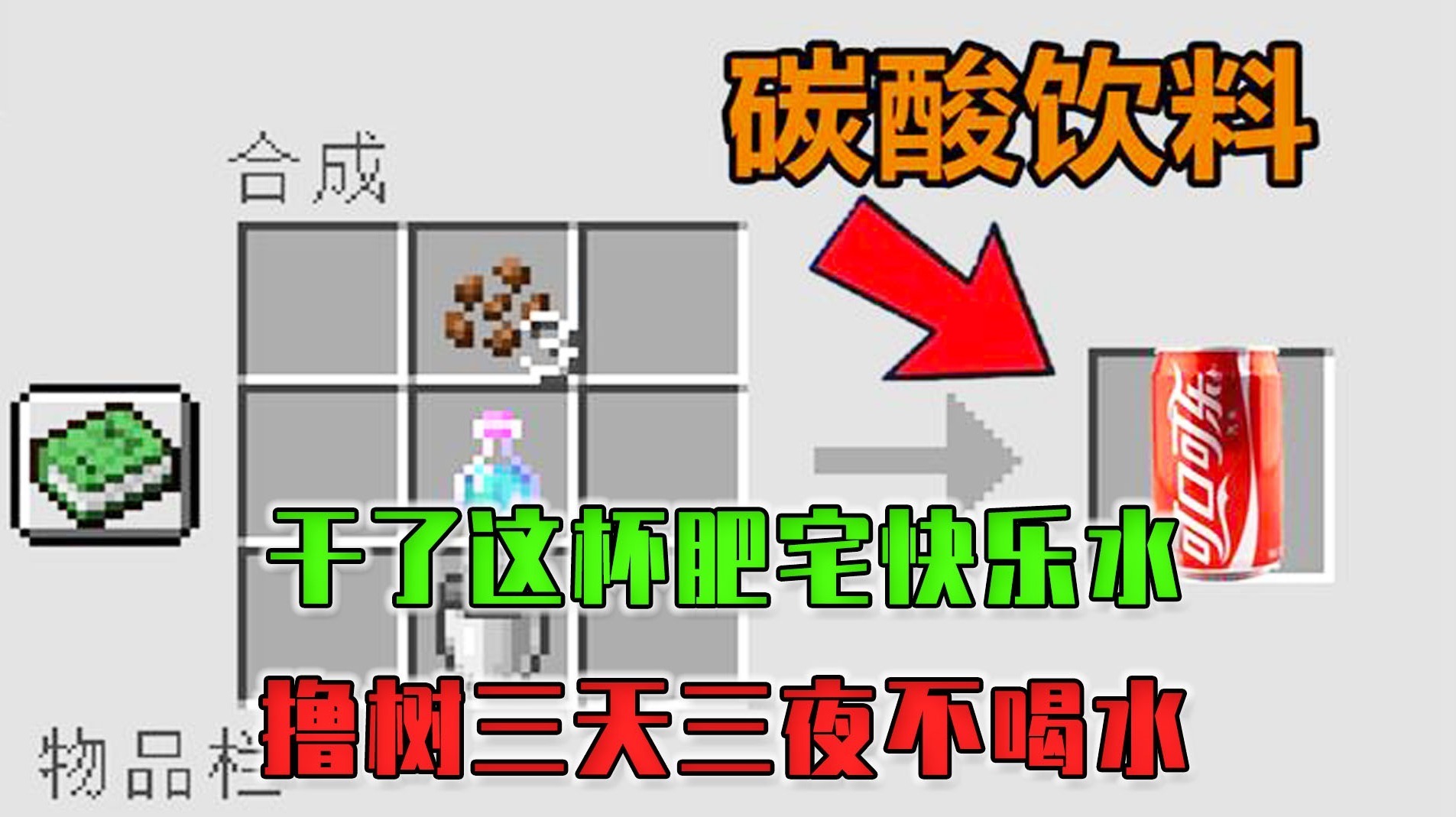 我的世界中你没见过的奇葩合成配方!连肥宅快乐水也能合成?