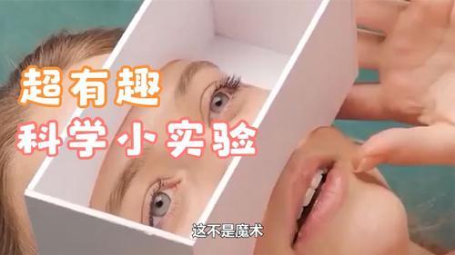 在家就能陪小孩做的小实验,材料简单易上手,陪小孩动手实验吧!