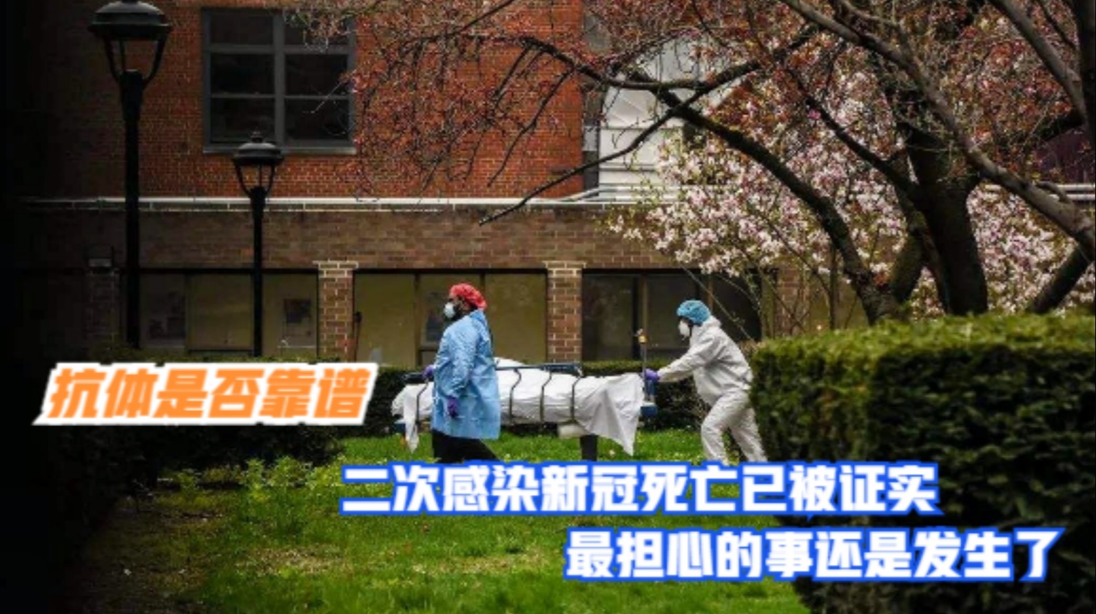 抗体是否靠谱?二次感染新冠死亡已被证实,最担心的事还是发生了