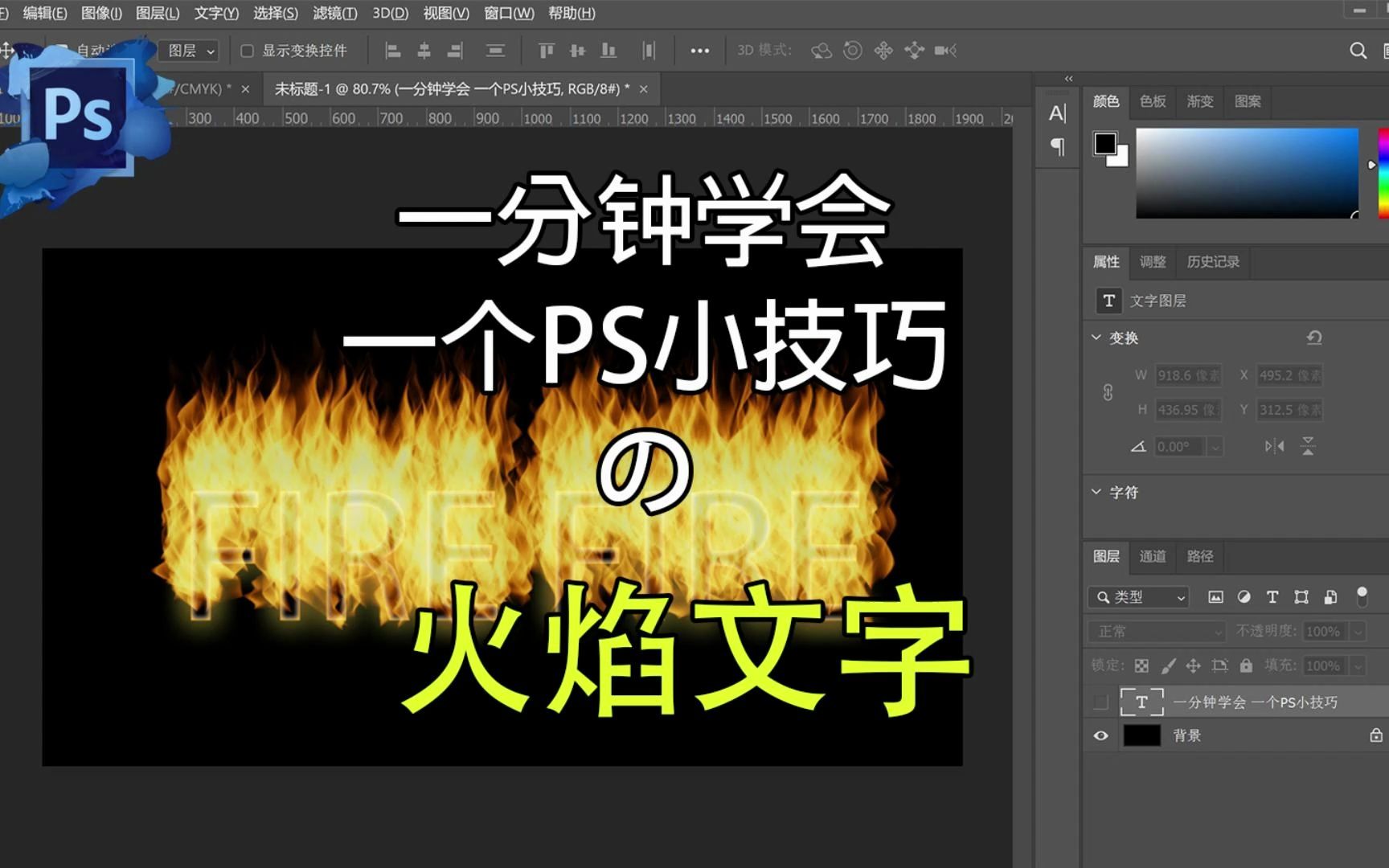 一分钟学会一个PS小技巧——火焰文字