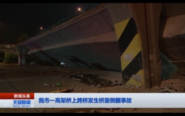 无锡一高架桥发生桥面侧翻事故
