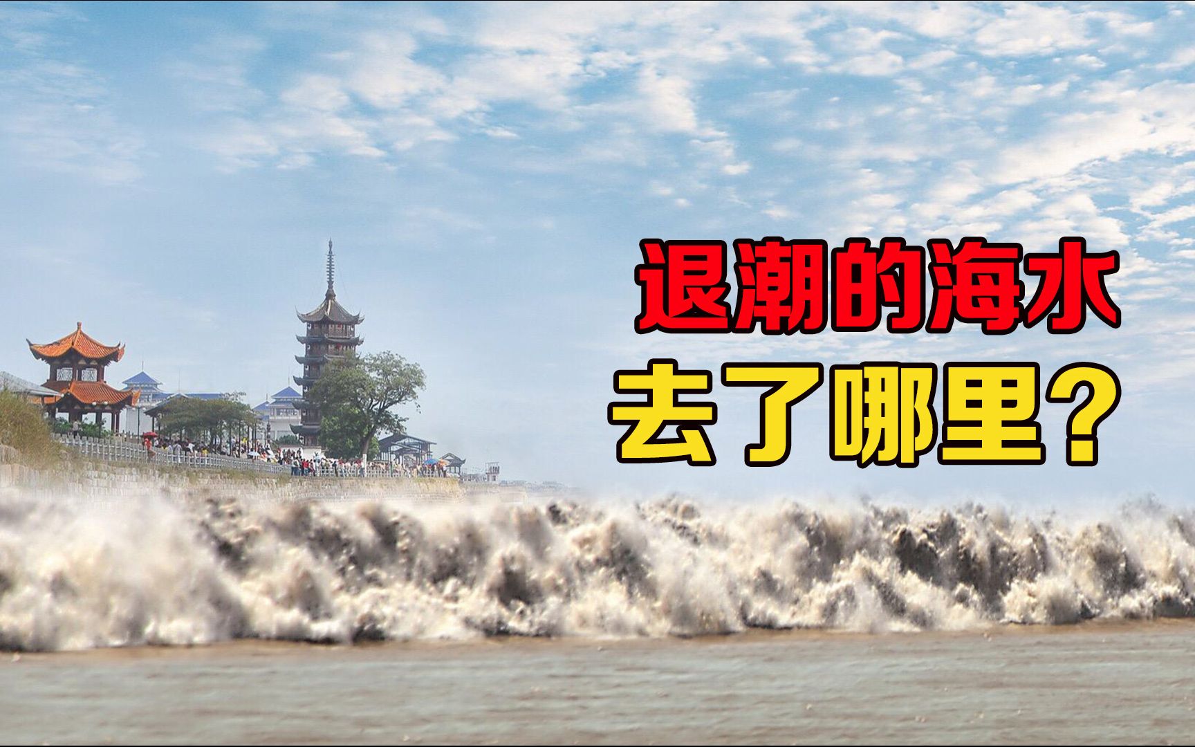 大海为何会涨潮退潮?退潮后的海水,又都去了哪里?