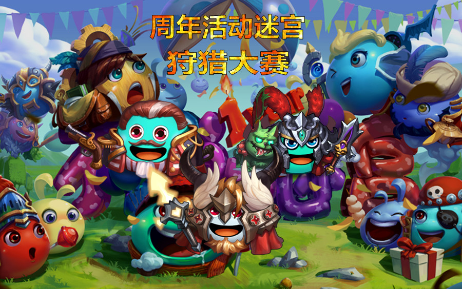 【不思议迷宫】新周年活动迷宫狩猎大赛体验养狗的快乐o(∩_∩)o