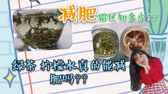 减肥雷区:绿茶和柠檬水能减肥?我们实验说话!想减肥的宝宝看这里
