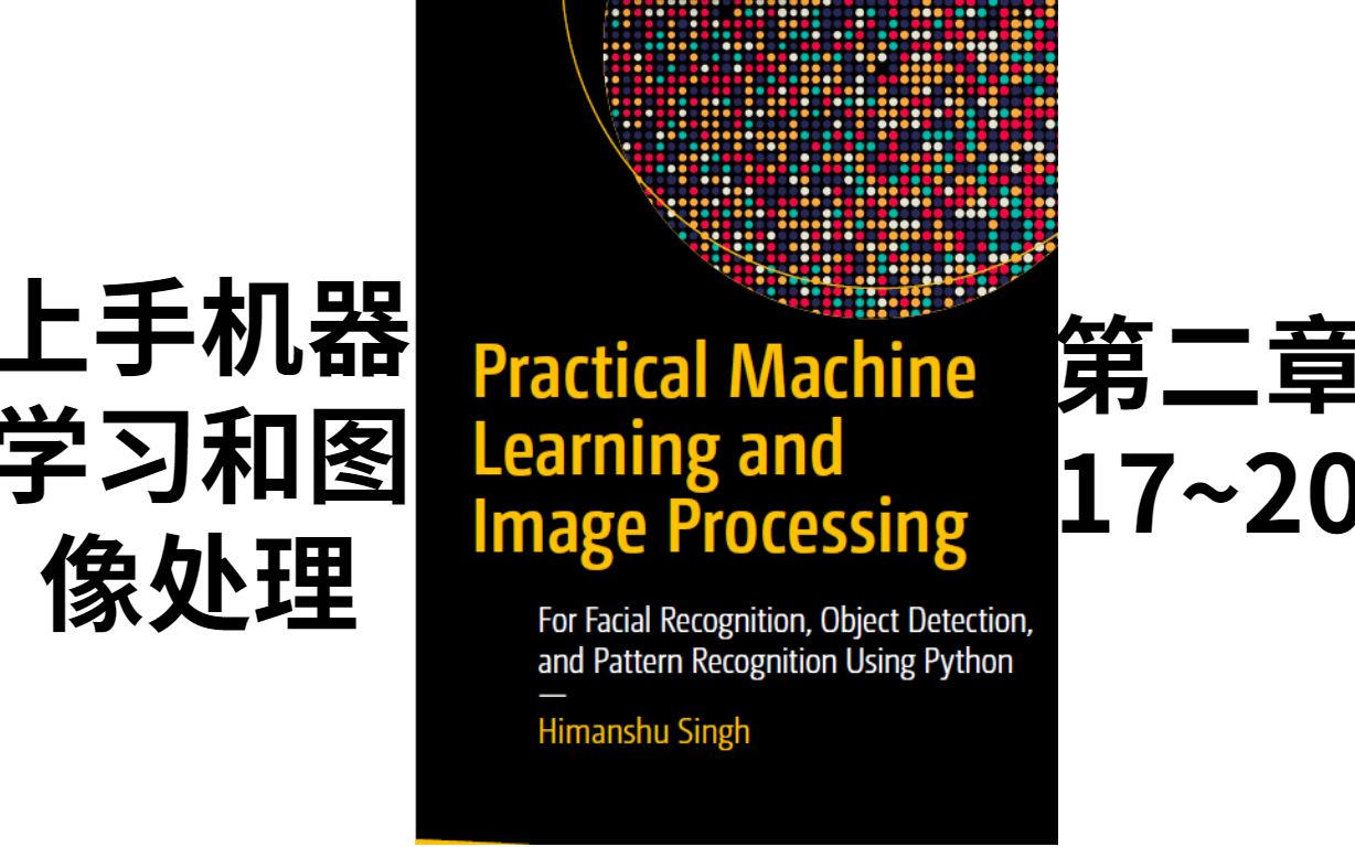 【人工智能】【Python】上手机器学习和图像处理;第二章17~20