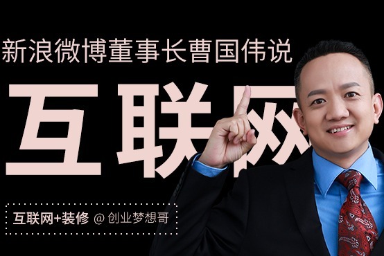 新浪微博董事长曹国伟说互联网