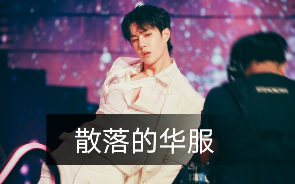 【王一博】【2020天猫双十一晚会】【散落的华服】