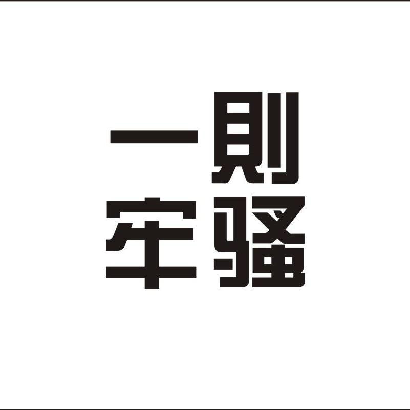 一则牢骚 