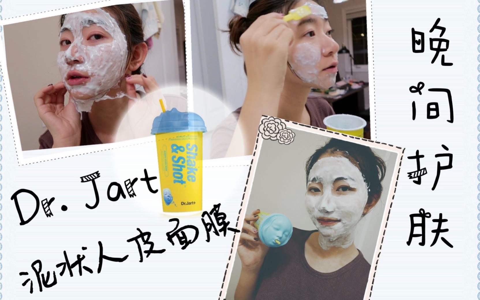 【晚间护肤】Dr. Jart ShakeShot 泥状人皮面膜测评