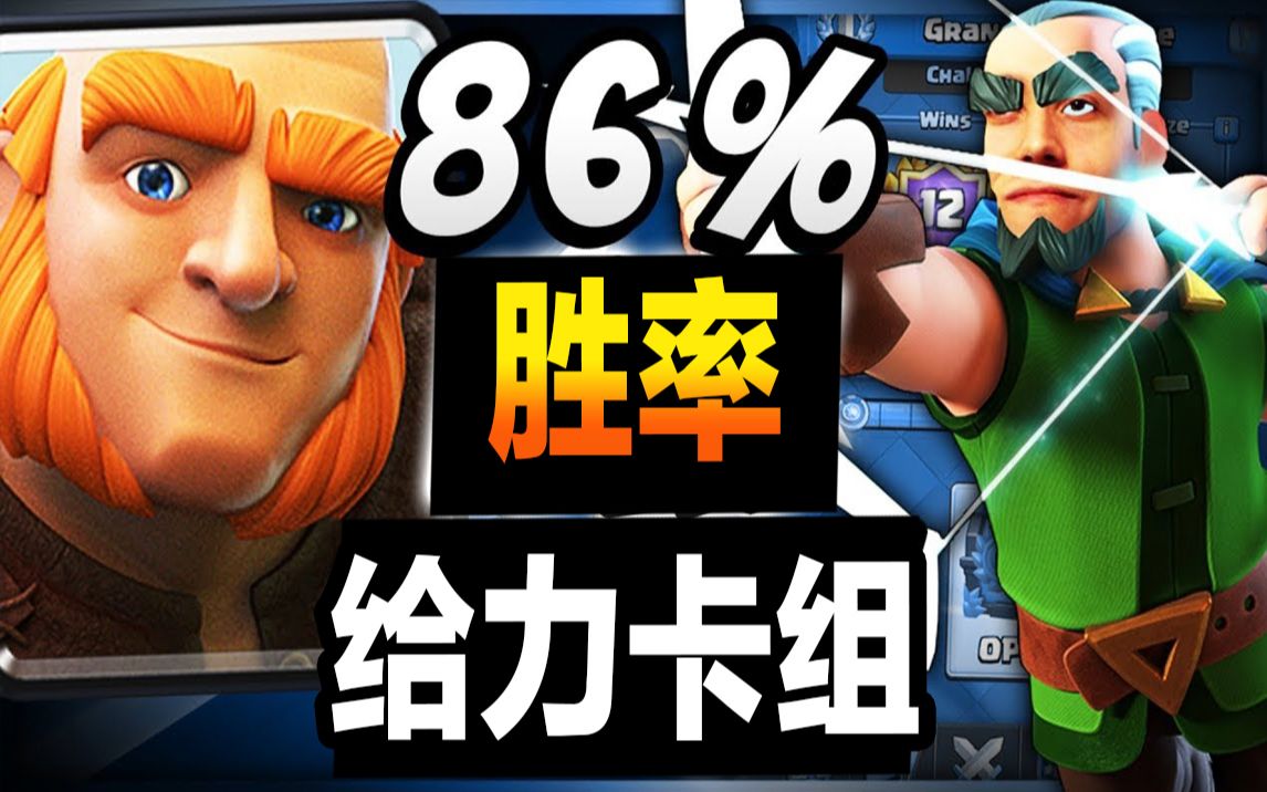 【皇室战争】86%胜率!胖子游侠卡组来了!