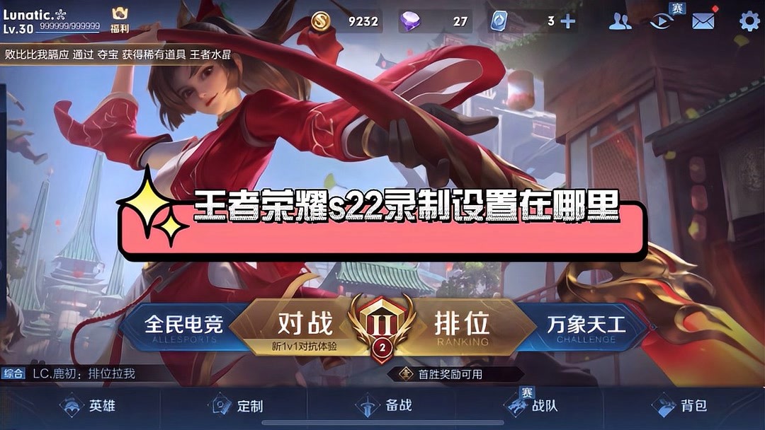 王者荣耀s22录制设置在哪里?教你如何录制精彩游戏