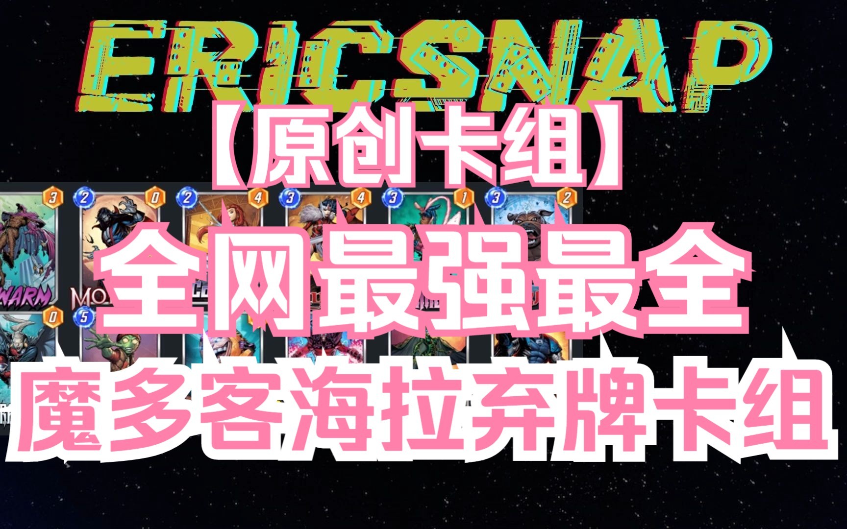 【卡组分析】Marvel Snap 全网最全面弃牌狗卡组实战解析 | 11局赢28...