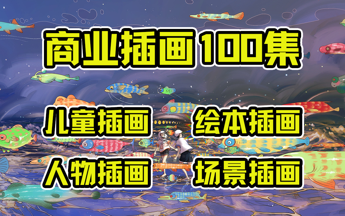 【商业插画教程】教完失业⚠️手把手带你画插画,有手就行!最完整版...