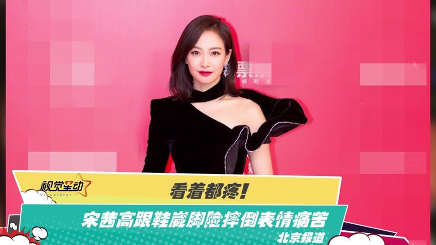 看着都疼!宋茜高跟鞋崴脚险摔倒表情痛苦