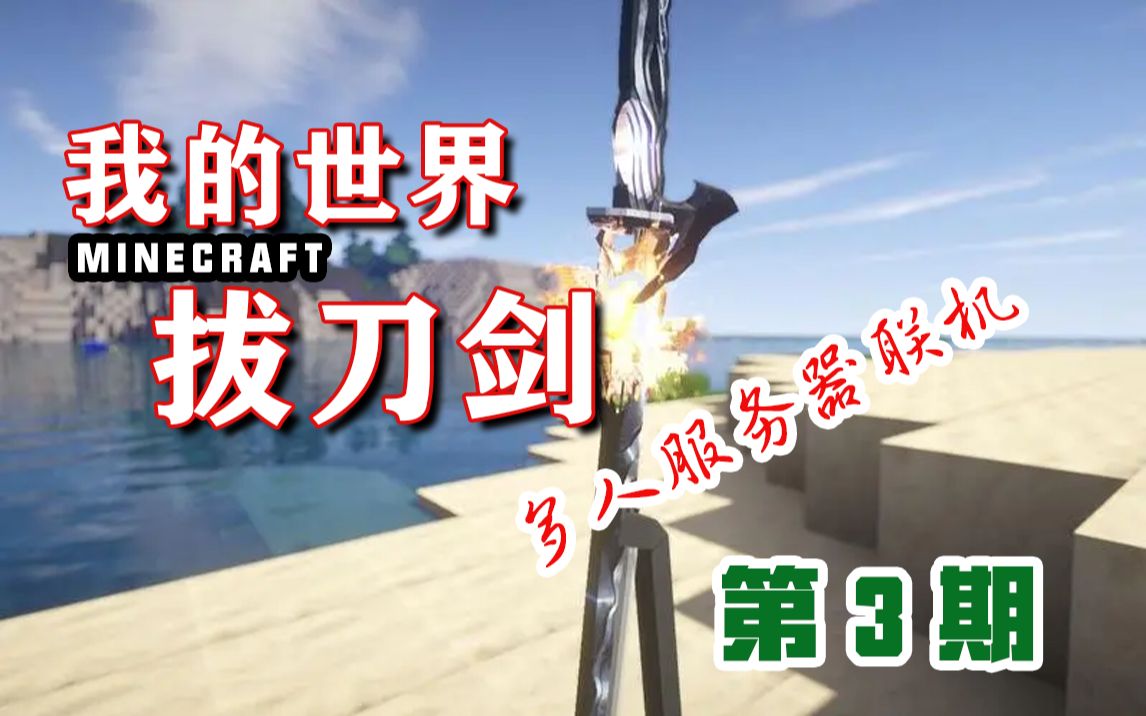 我的世界拔刀剑【第3期】初开新档,拔刀剑科技模组。【我的世界、拔...