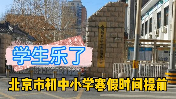疫情反弹,2021年北京市初中小学放寒假时间提前,学生乐坏了