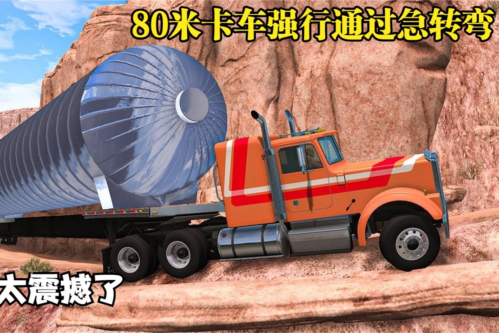 疯狂小游戏:惊魂一幕!80米长的重型卡车通过急转弯,太震撼了