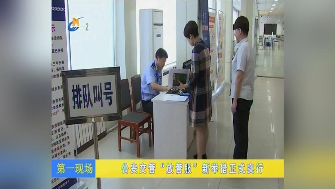 公安交管"放管服"新举措正式实行