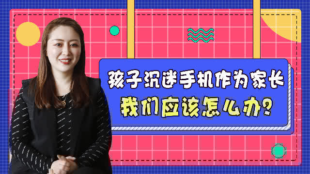 孩子沉迷手机,作为家长我们应该怎么办?