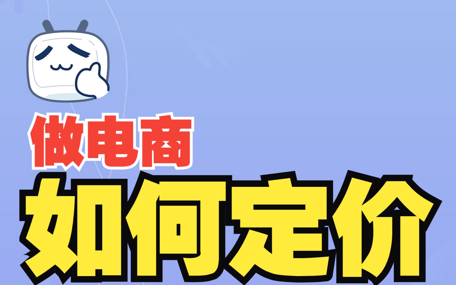 平头哥电商系统做网店淘宝补单系统表格选品工具教程干货如何定价