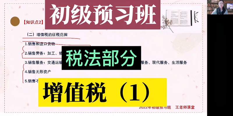 初级预习班—增值税(1)