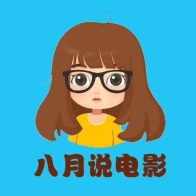 八月说电影 