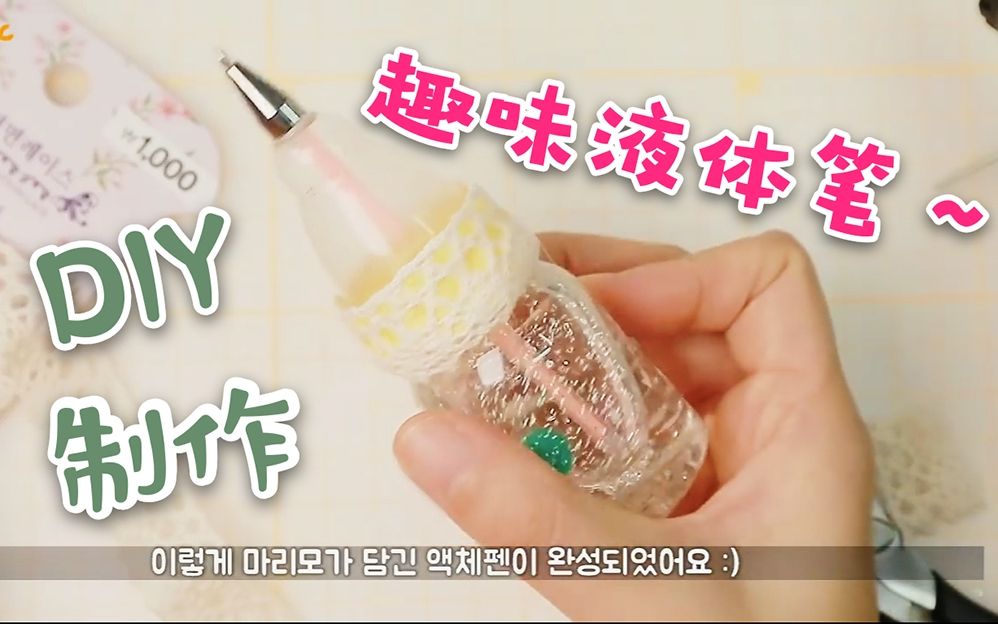 【创意文具】拥有高颜值的自制液体圆珠笔,颜控文具党向这边看齐~ [...