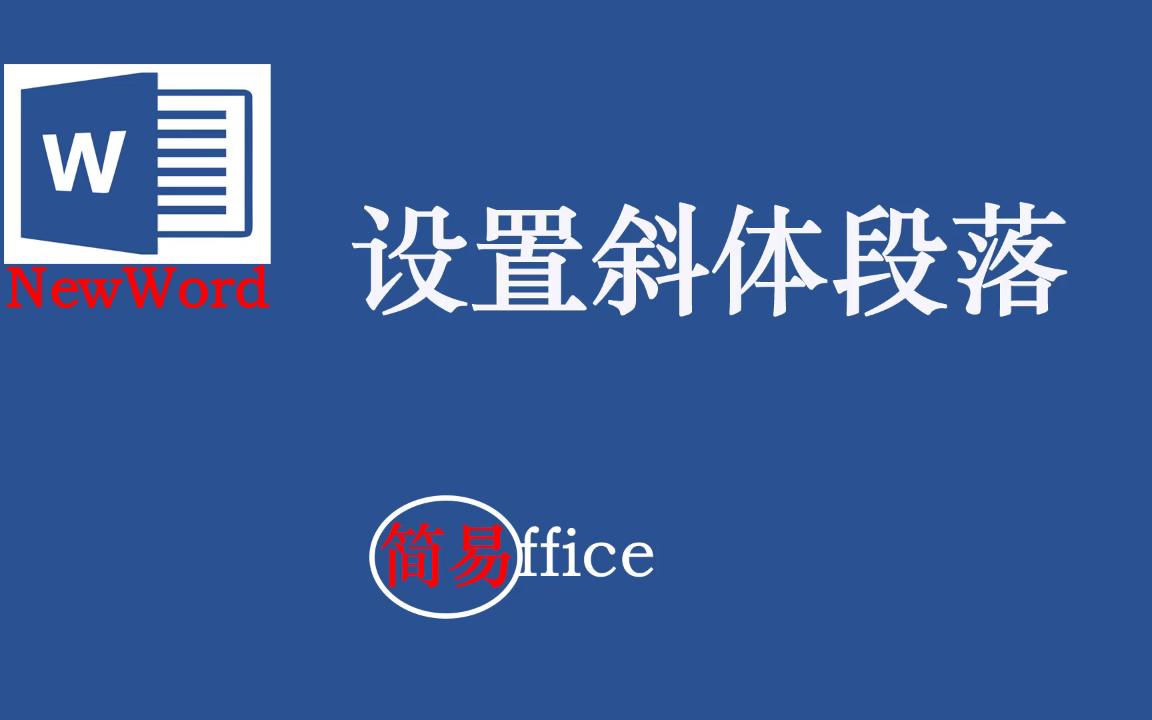 Excel生成Word,NewWord这样设置斜体段落
