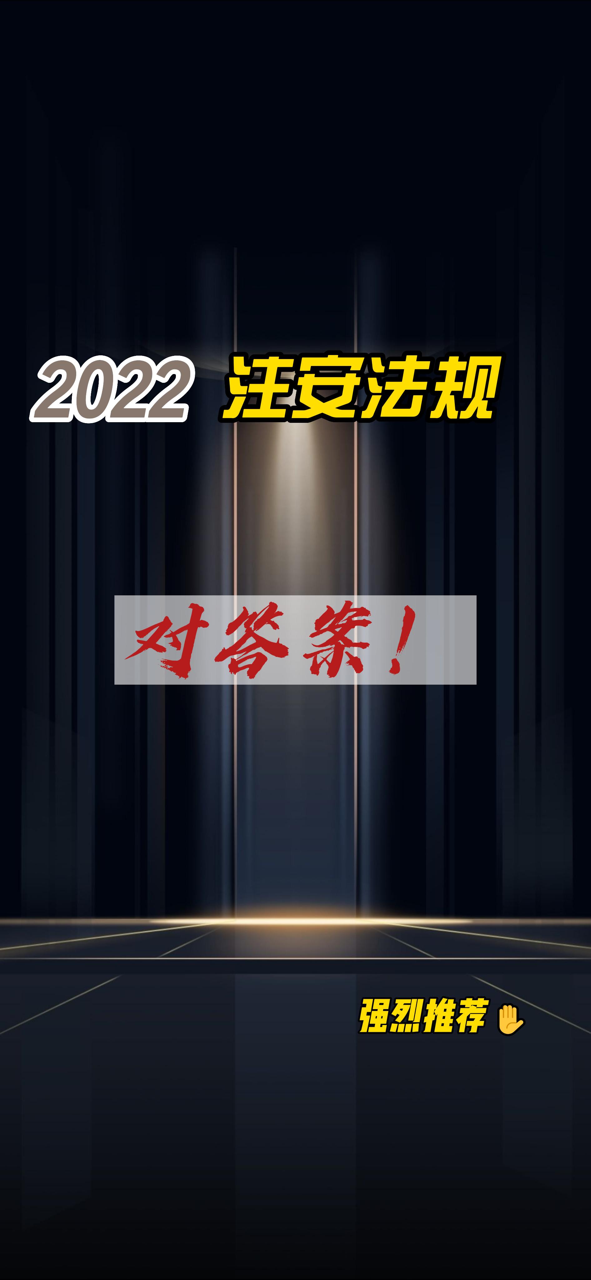 2022法规注安法规考试真题
