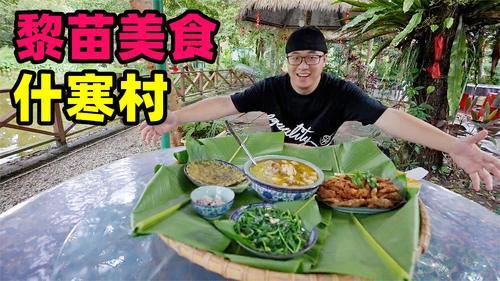 海南琼中什寒村,农家美食簸箕宴,阿星吃黎苗族鱼茶,臭到流眼泪