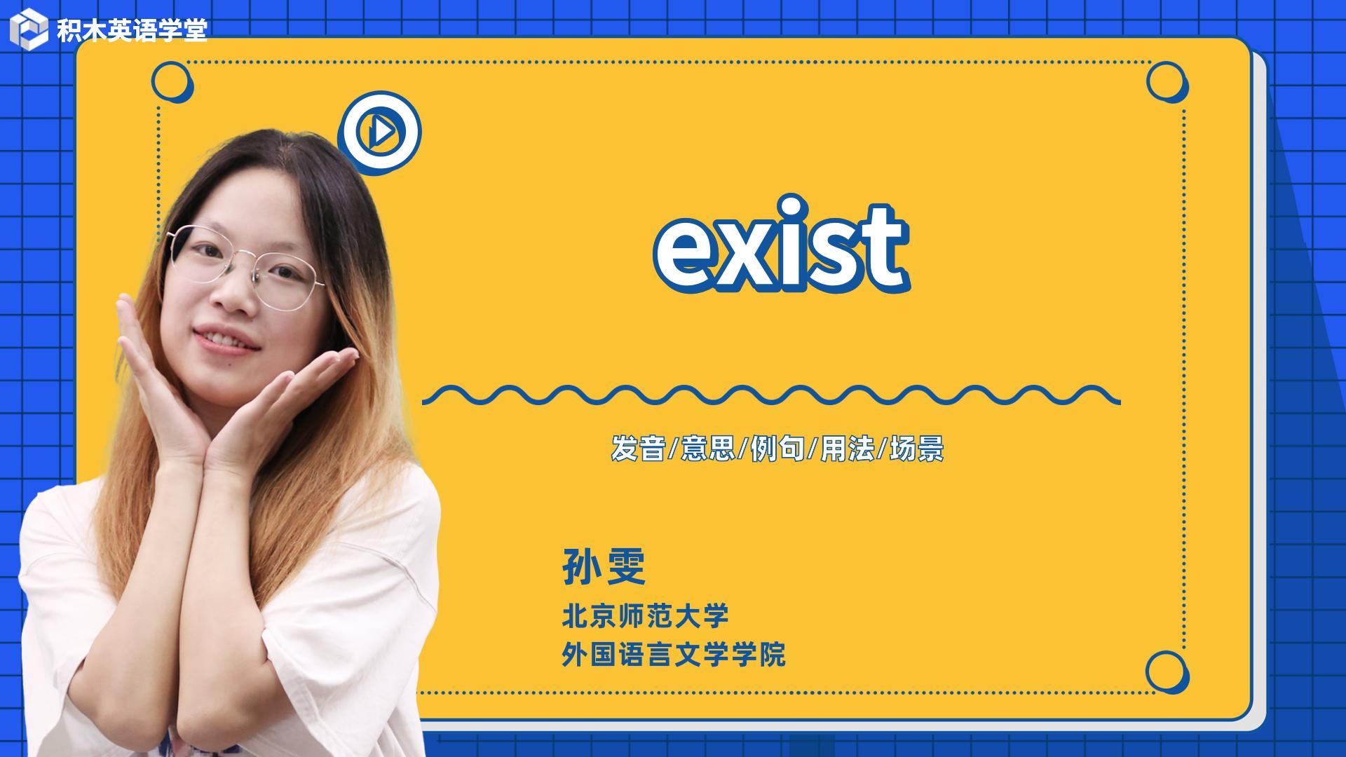英文知识点讲解 exist