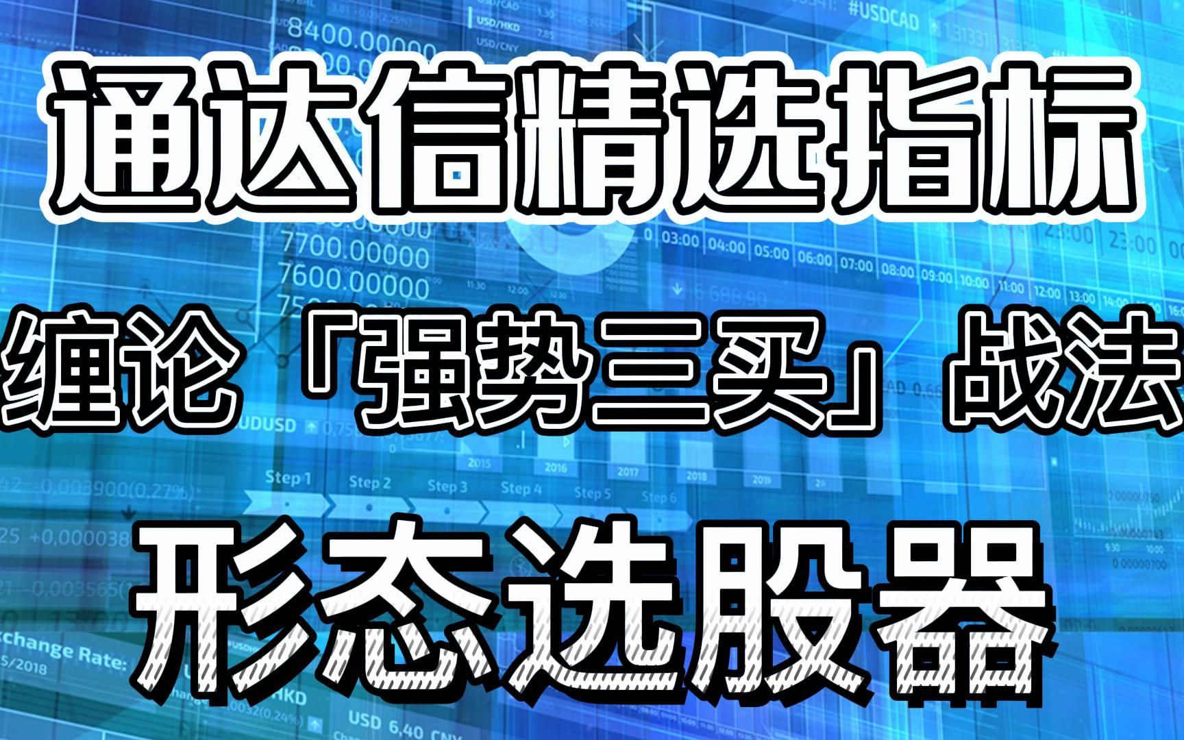 通达信精选指标:缠论「强势三买」战法形态选股器,建议散户收藏!