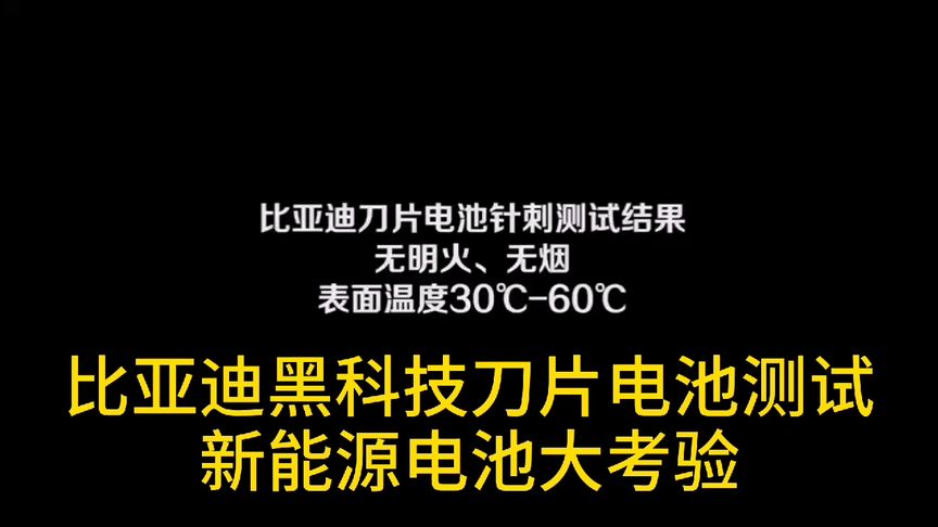 比亚迪黑科技刀片电池经受住世界最严苛穿刺实验