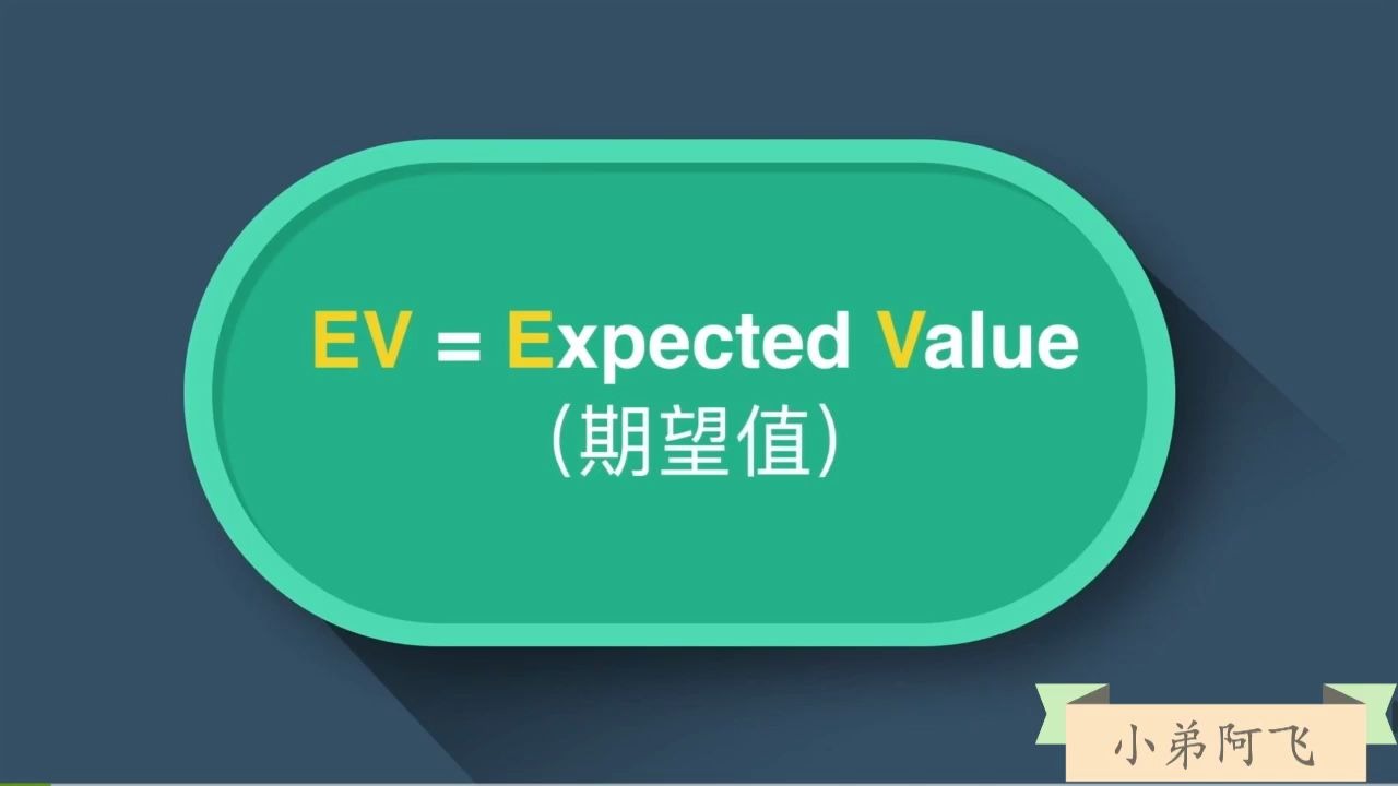 德州新手进阶2:什么是EV?