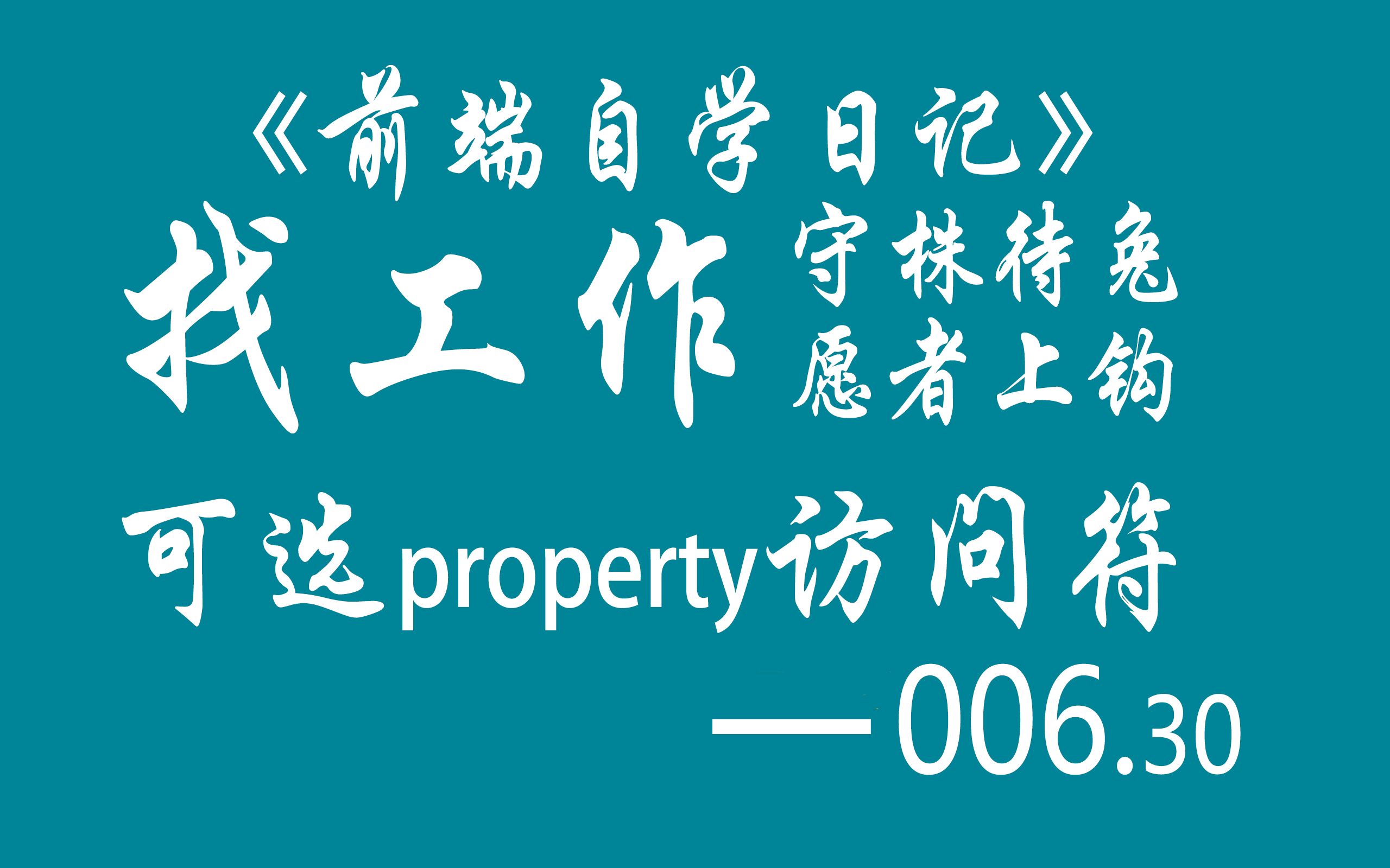 《自学前端日记》006.30 -- js object ?. 访问不存在的 property