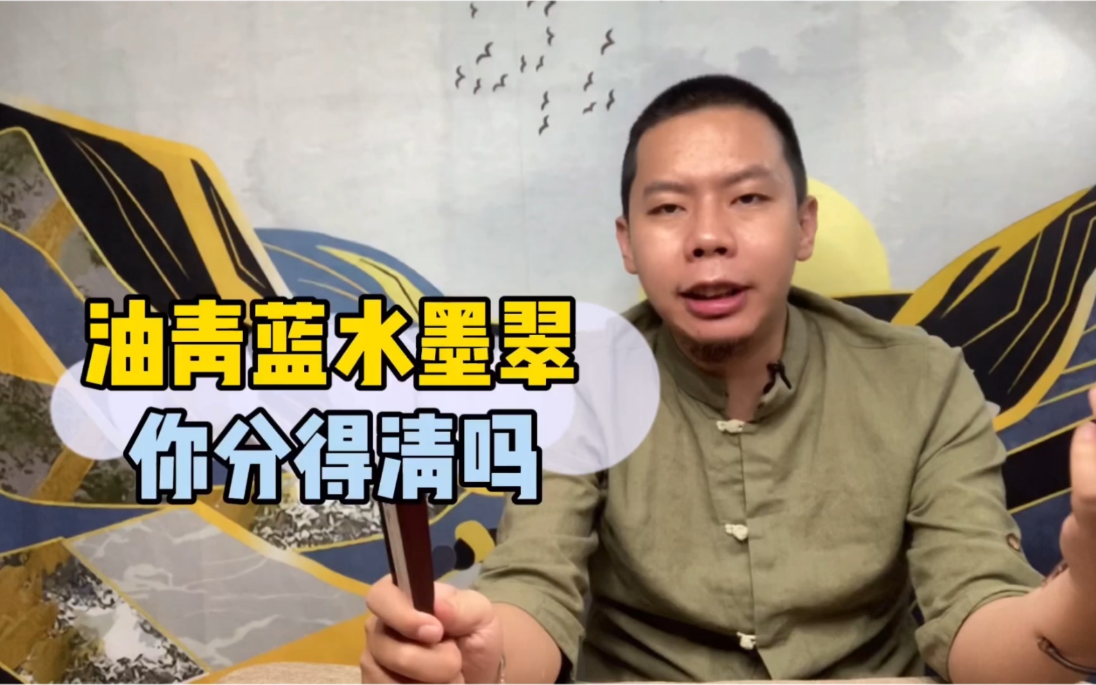 油青蓝水墨翠你分得清吗?