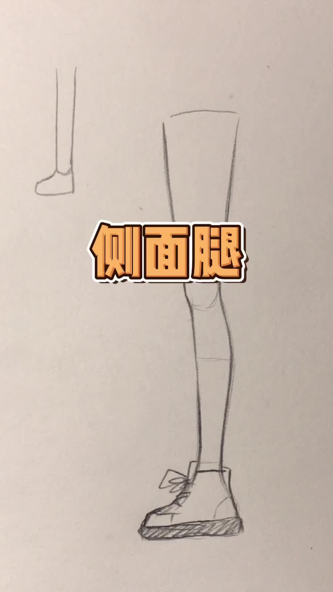 动漫人物腿绘画教程
