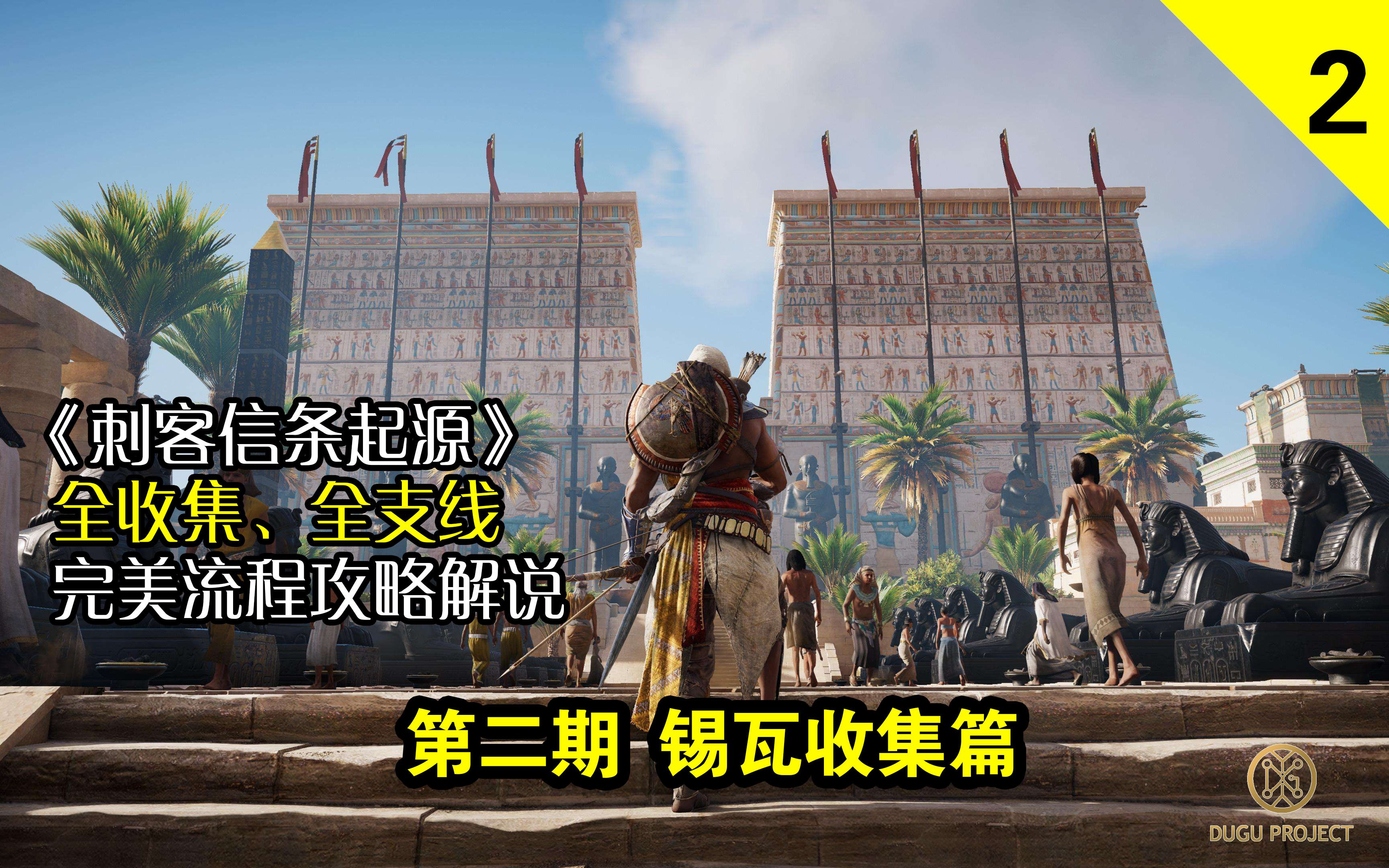 《刺客信条起源》噩梦难度全收集,全支线完美流程攻略解说 第二期