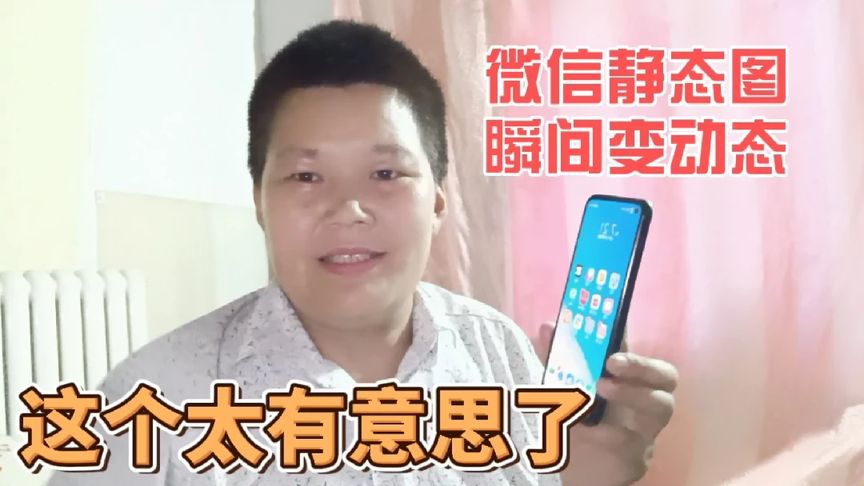微信发的静态图,可以瞬间变成动态图,这个操作真是太有意思了