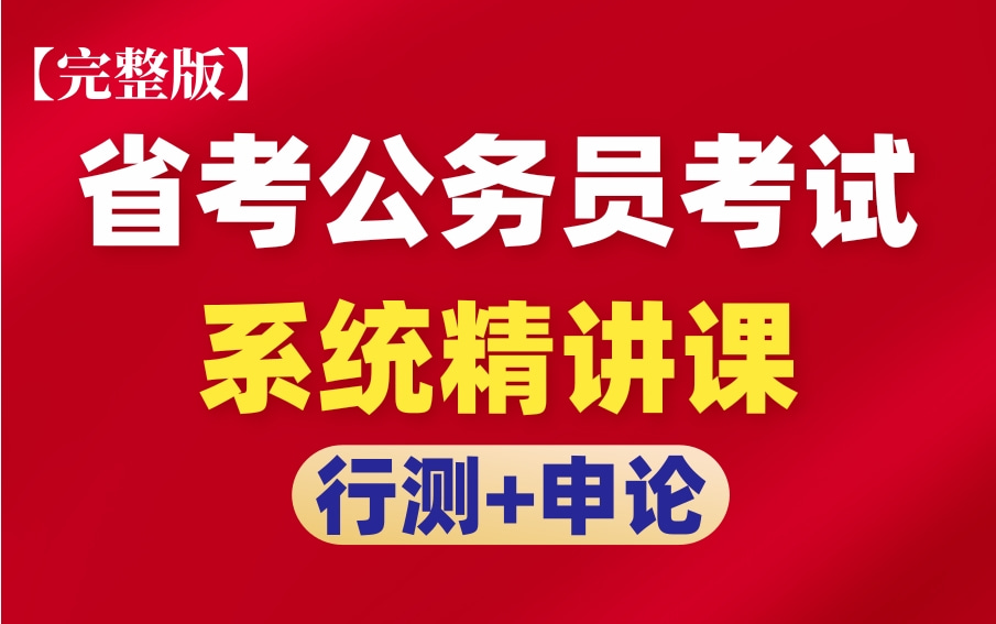 2023年省考公务员考试系统精讲课(行测+申论)完整版课程附讲义