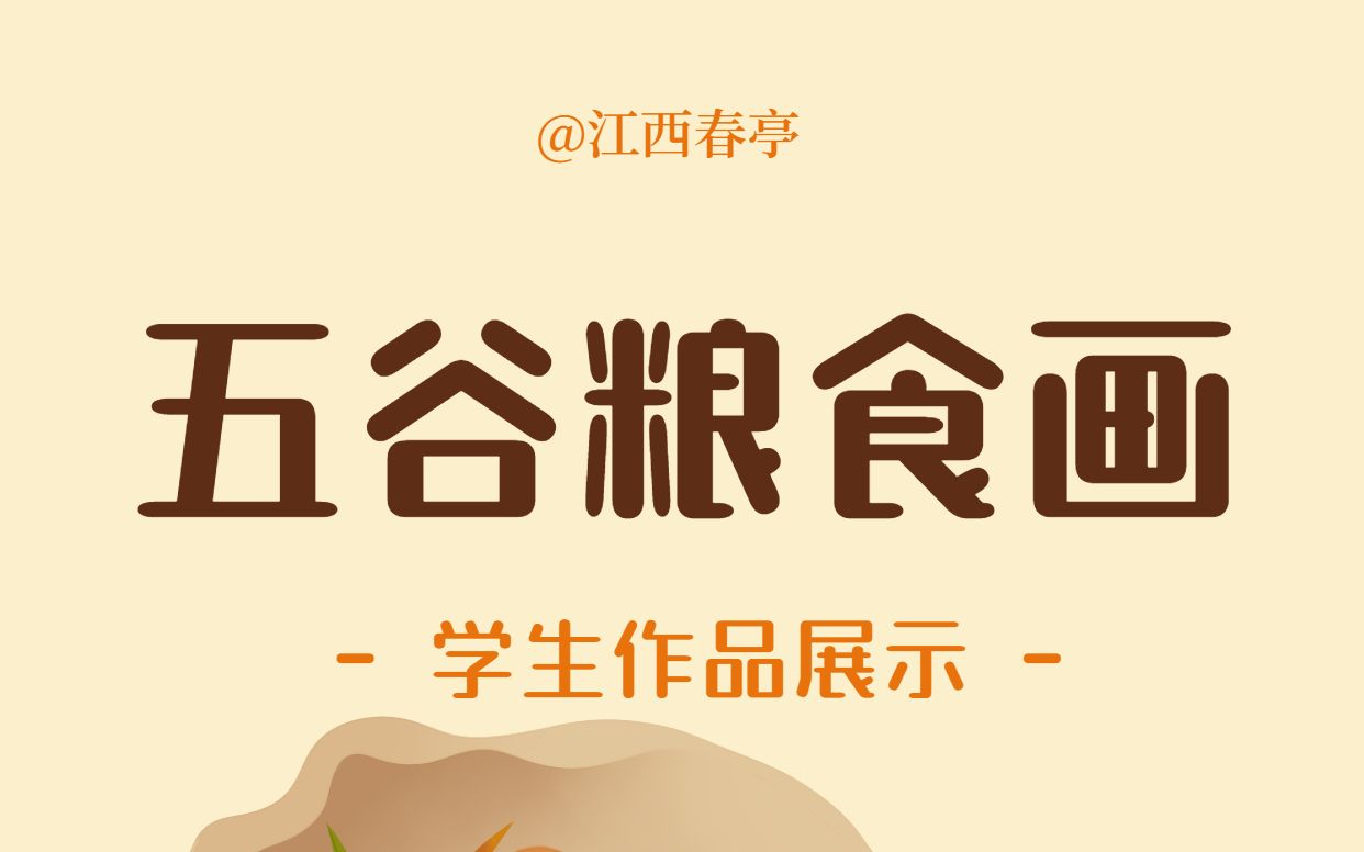 小学劳动课作品分享——五谷粮食画