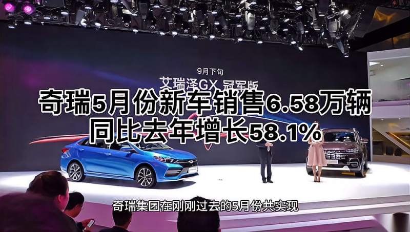 奇瑞5月份新车销售6.58万辆同比去年增长58.1%